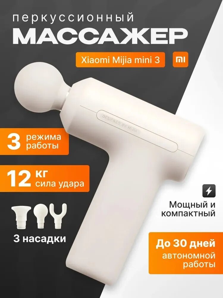Перкуссионный массажер Xiaomi Mijia mini 3 MJJMQ07YM, Молочно-белый. Массажный пистолет