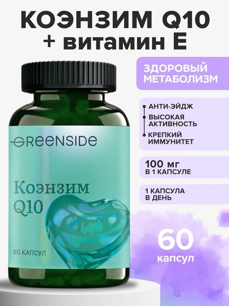 Коэнзим Q10 100 мг убихинон спортивные витамины для сердца и сосудов энергия антиоксиданты для женщин и мужчин 60 капсул