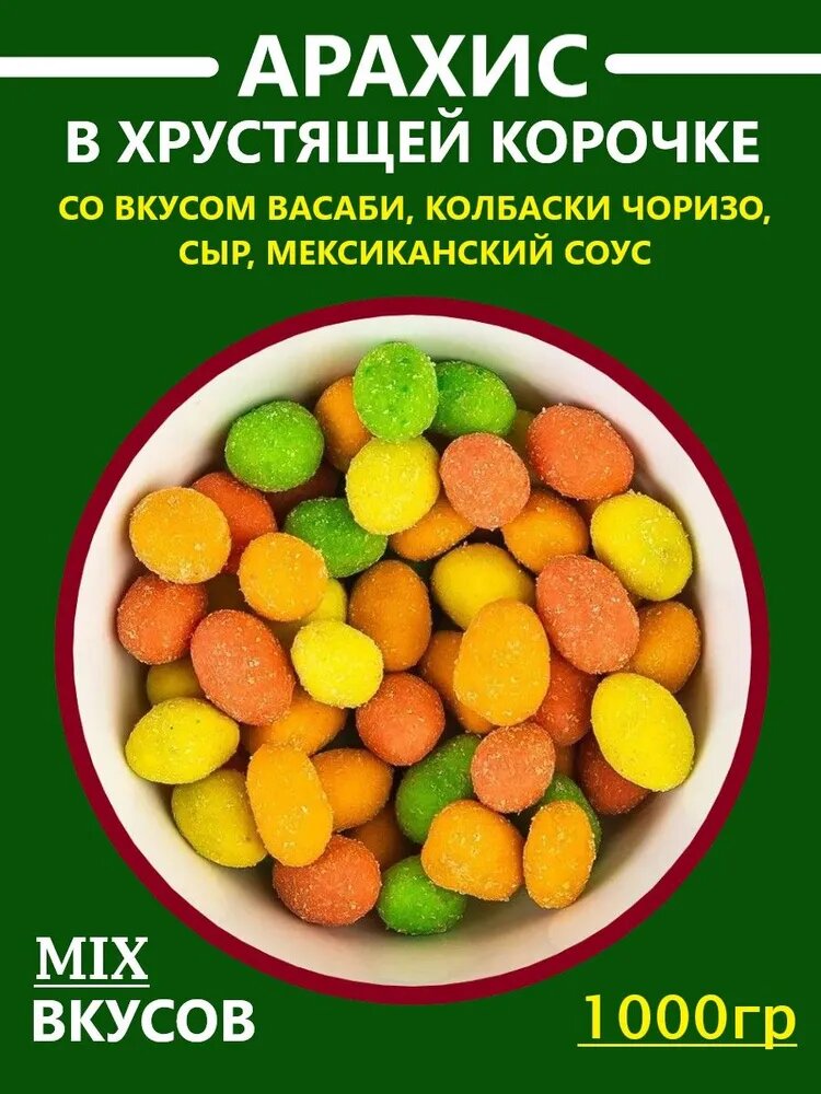 Арахис с хрустящей корочкой в глазури микс со вкусом васаби, колбаски чоризо, мексиканский соус и сыр, 1000г.