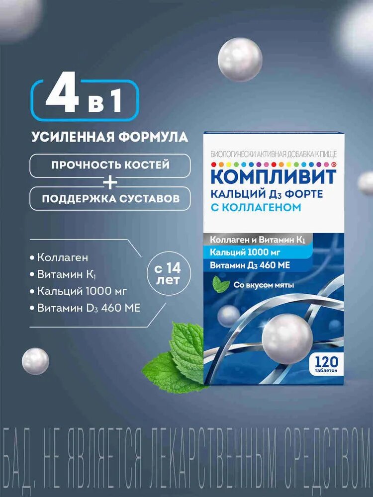 Компливит® Кальций Д3 Форте витамины с коллагеном, для здоровья и укрепления иммунитета, таблетки №120