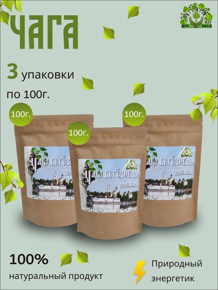 Чага березовая натуральная, ДУХ леса, чайный напиток 3х100 гр.