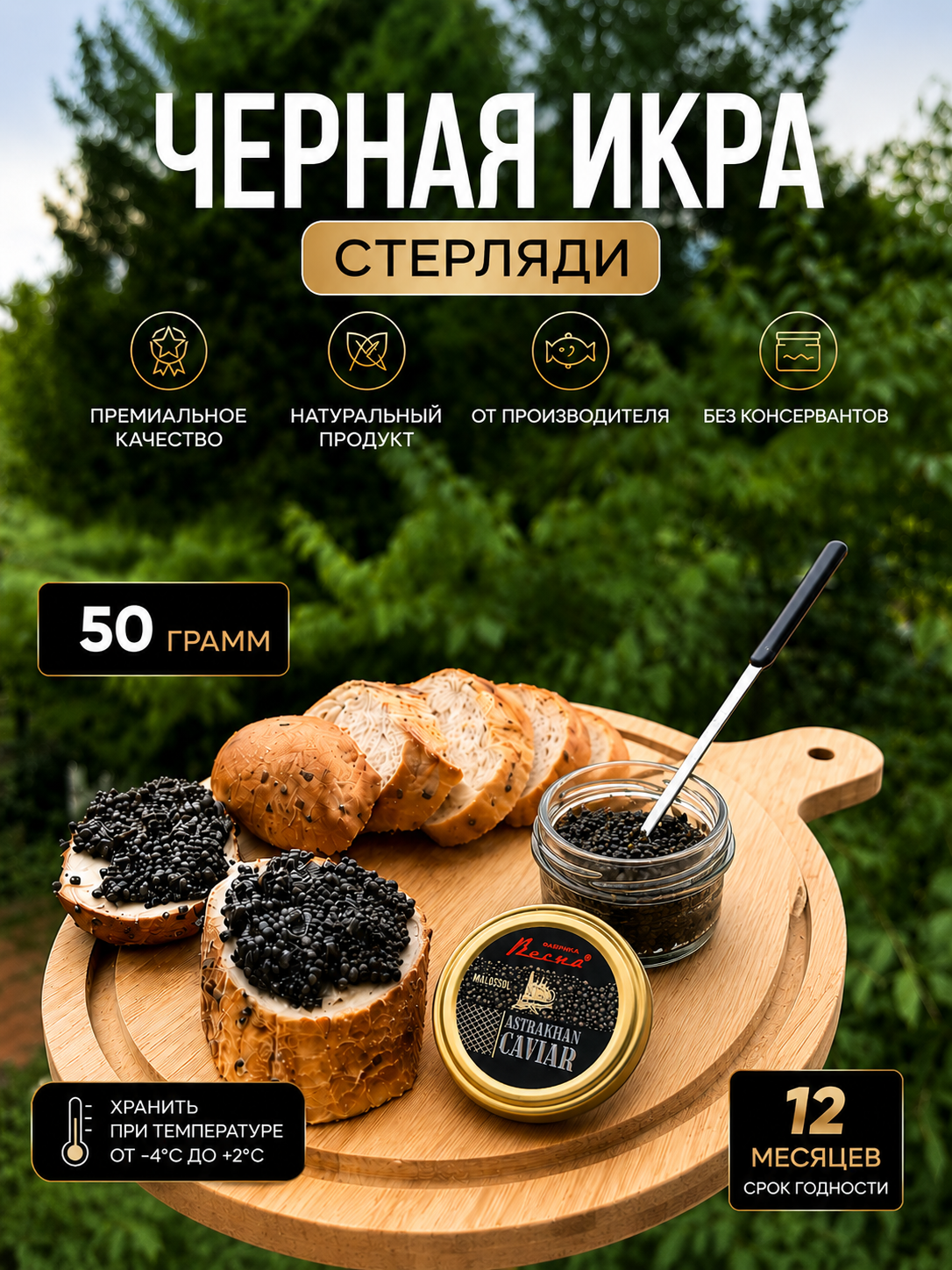 Икра осетровая (стерляди), 50 гр, натуральная черная икра, премиум