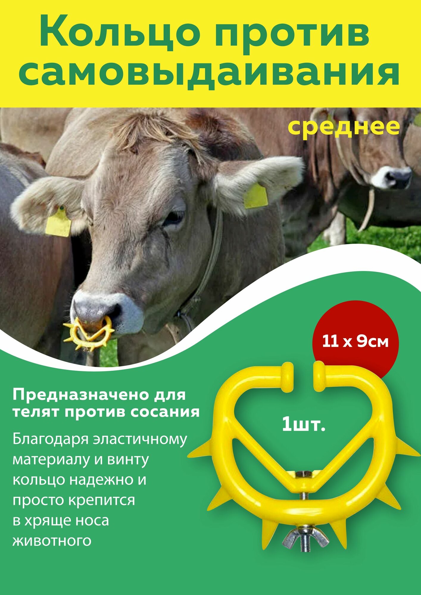 Кольцо против самовыдаивания среднее 11*9см для коров для доения