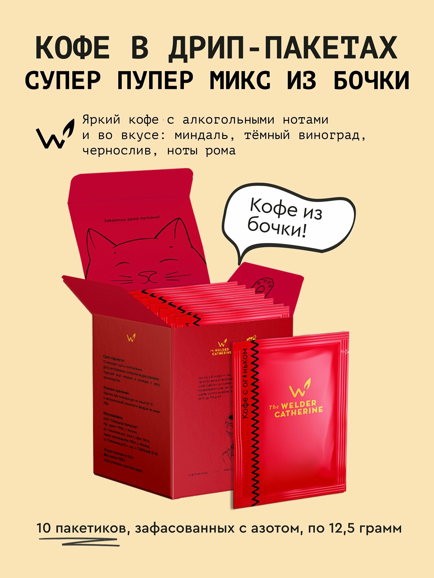 Кофе молотый в фильтр-пакетах Сварщица Екатерина "Супер пупер микс из бочки", 10 пакетиков