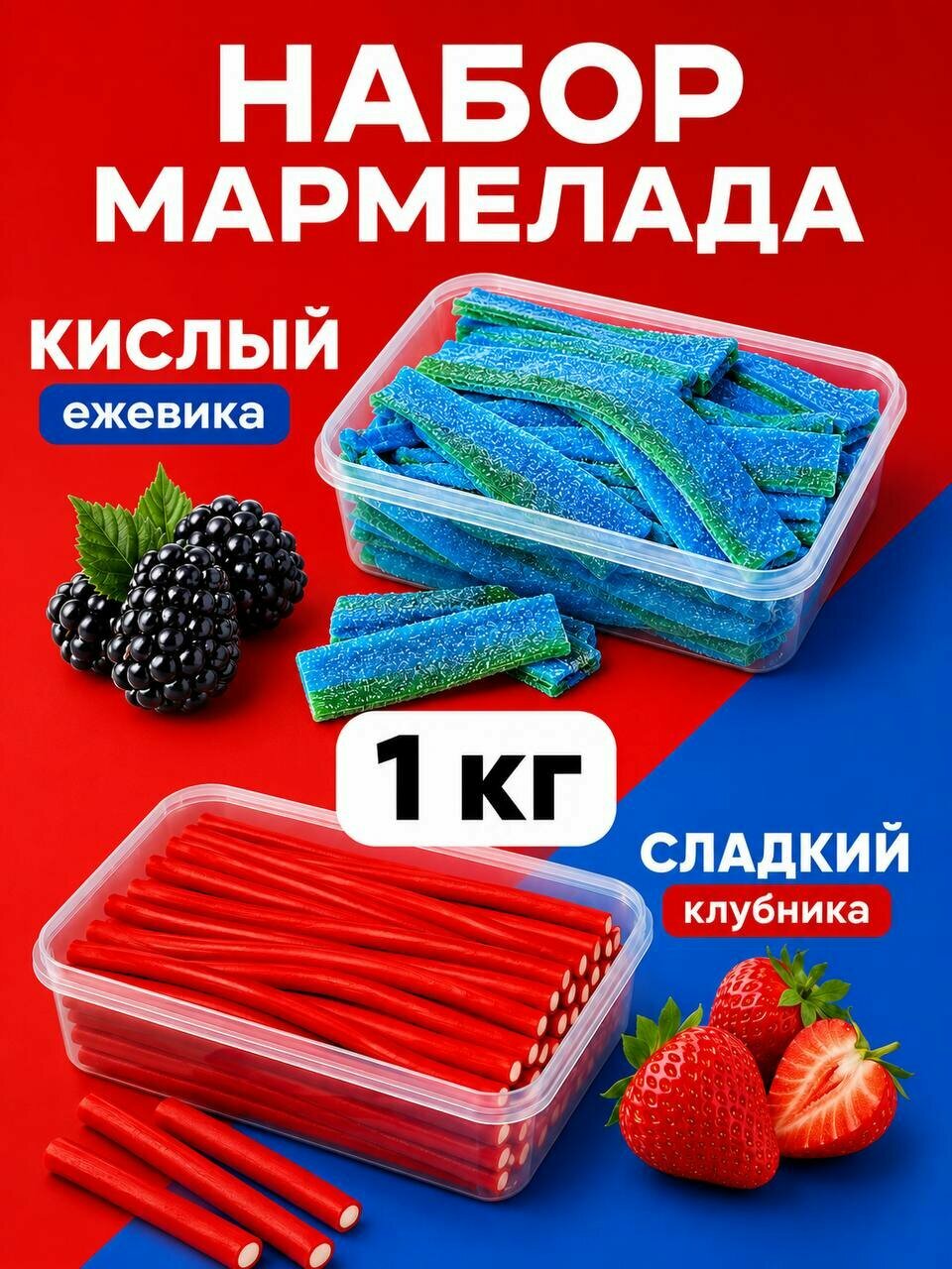 Набор жевательный мармелад кислый сладкий, бокс 1кг, вкус ассорти клубника и ежевика жевательный мармелад 1 кг ассорти клубнично-ежевичный мармелад кисло-сладкий вкус