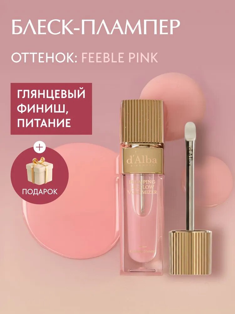 D'Alba Блеск-плампер Plumping Lip Glow Mood Volumizer (оттенок Feeble Pink) 5мл