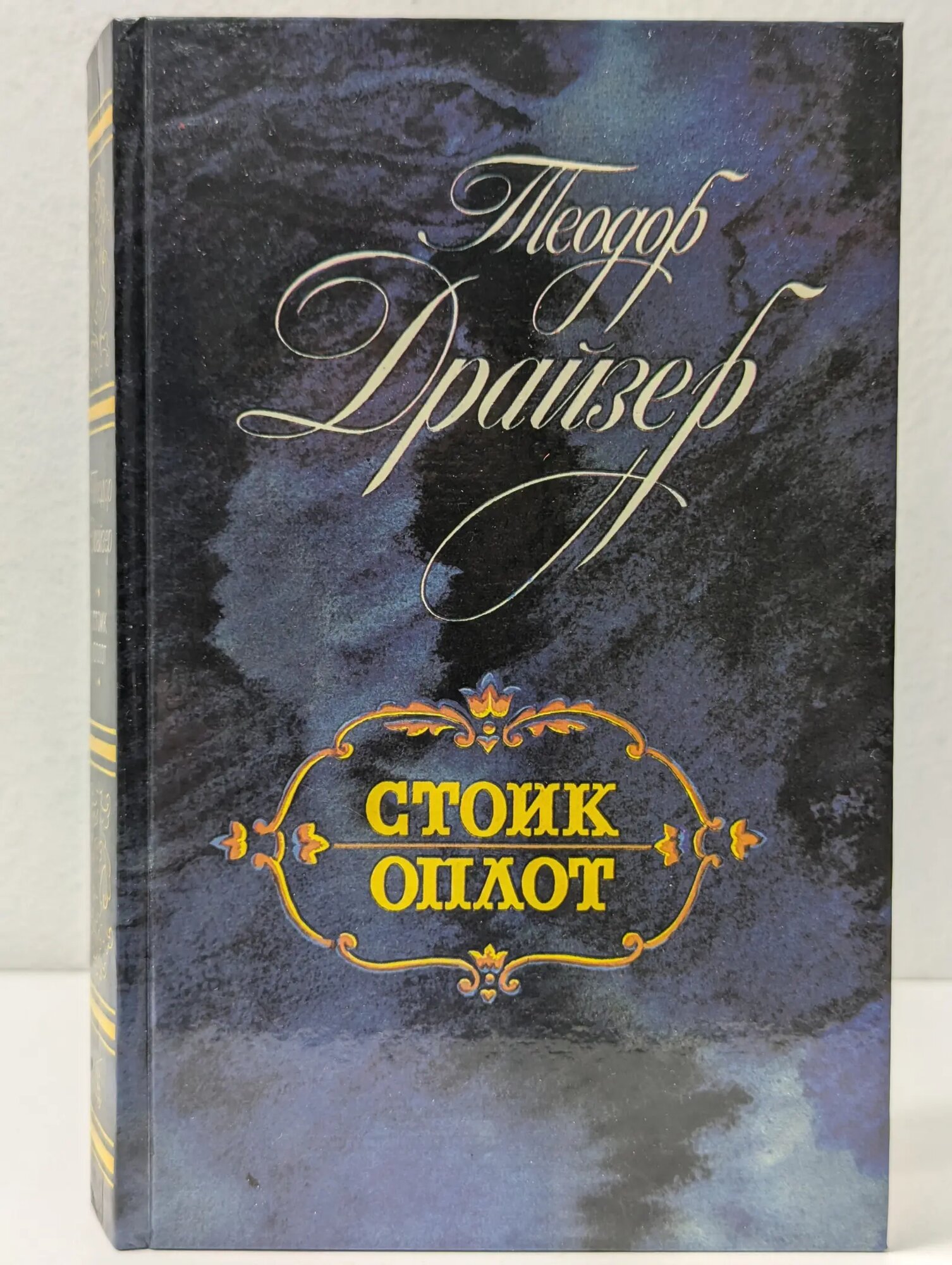 Теодор Драйзер. Стоик. Оплот Драйзер Теодор 1989