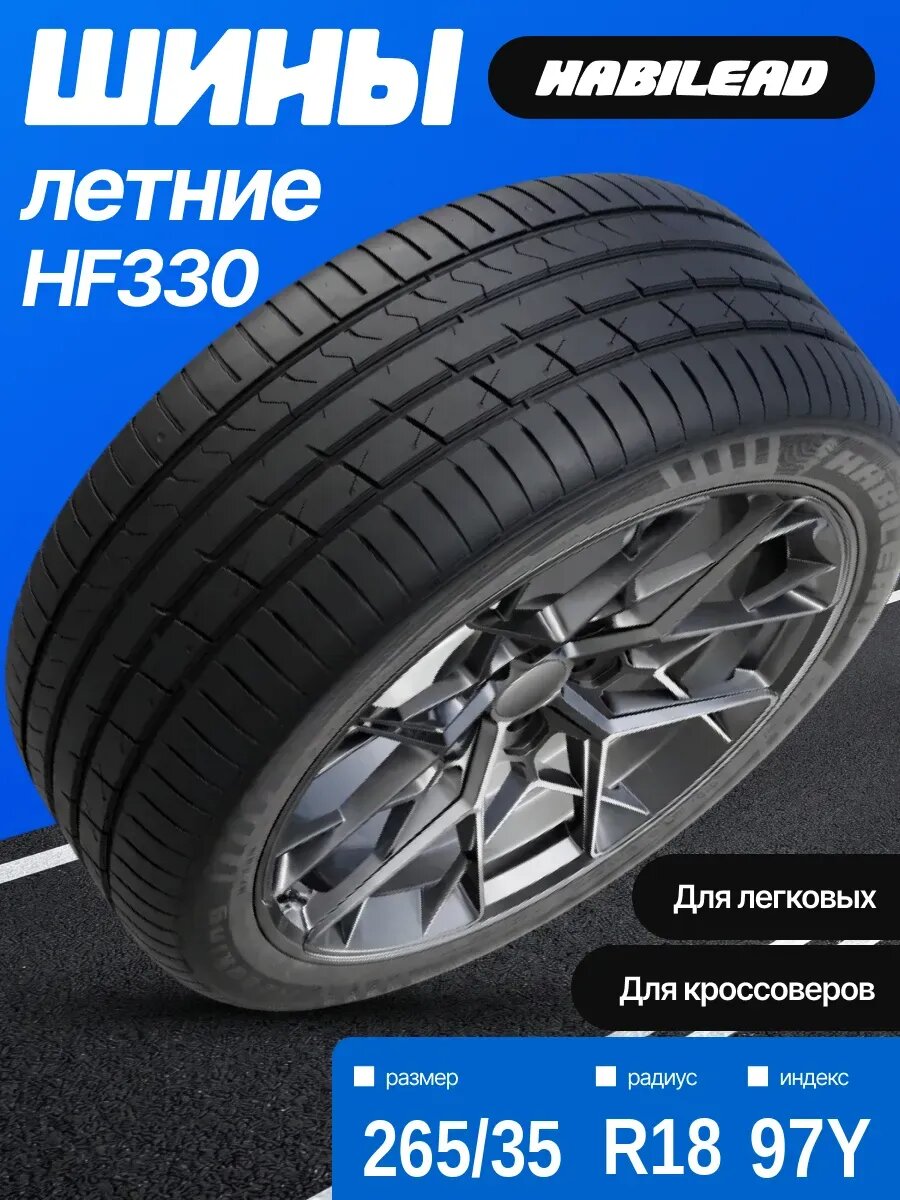Летние шины HF330 265 35 R18 97Y для легковых автомобилей MICHELIN