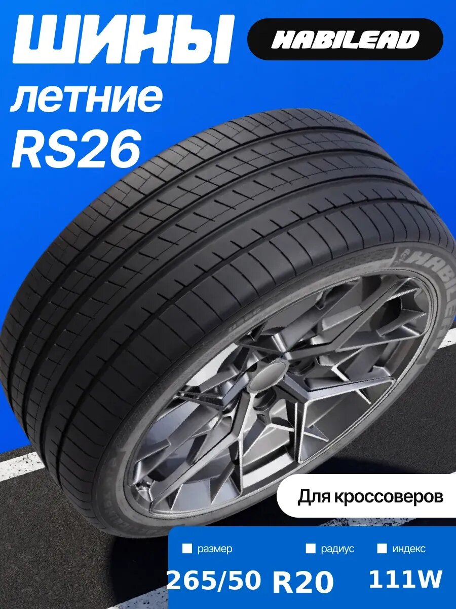 Летние шины RS26 265 50 R20 111W для легковых автомобилей Yokohama