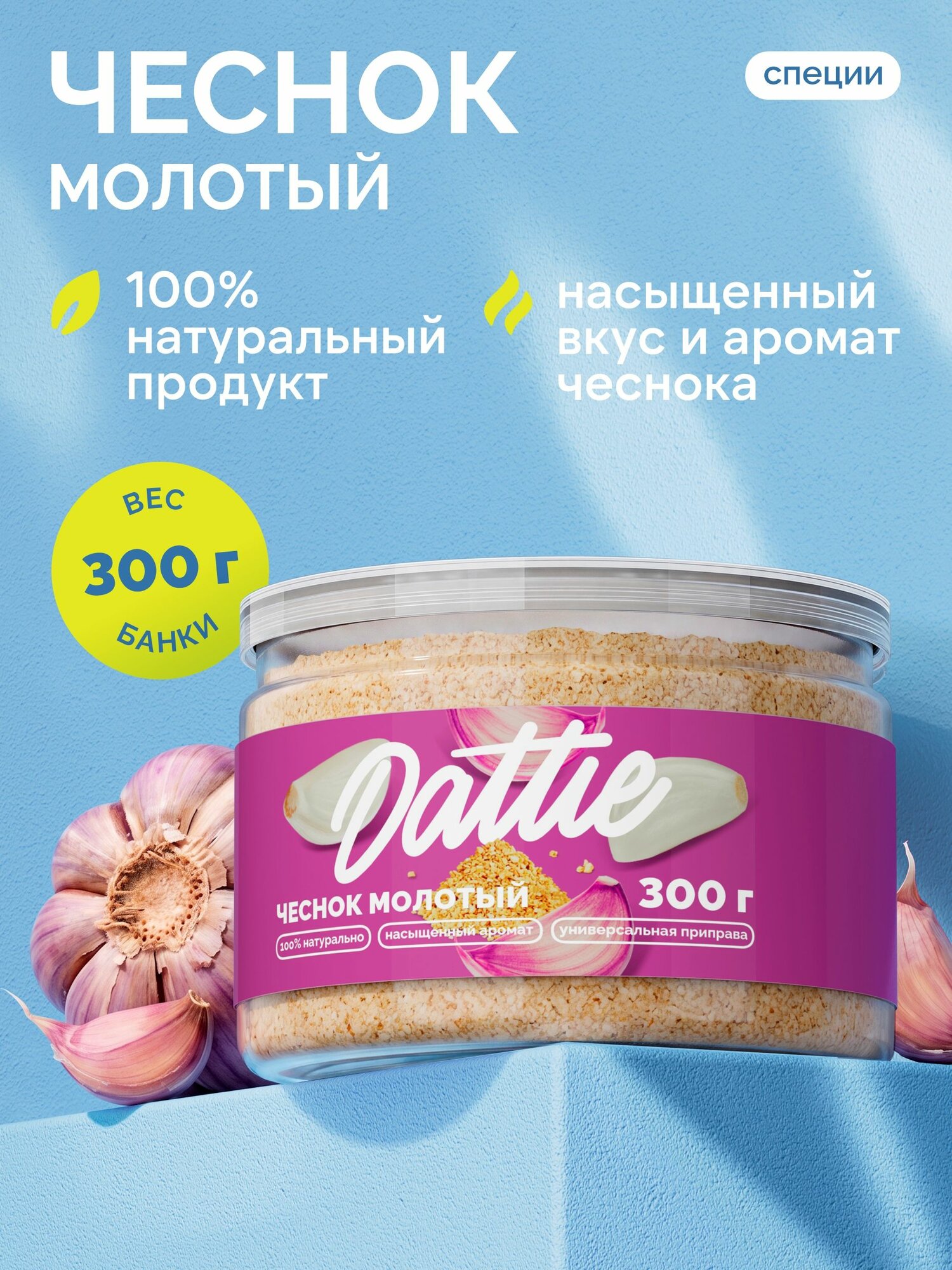 Чеснок сушеный Dattie, 300 г, гранулированный натуральный молотый, приправа чесночная приправа гранулированный чеснок молотый
