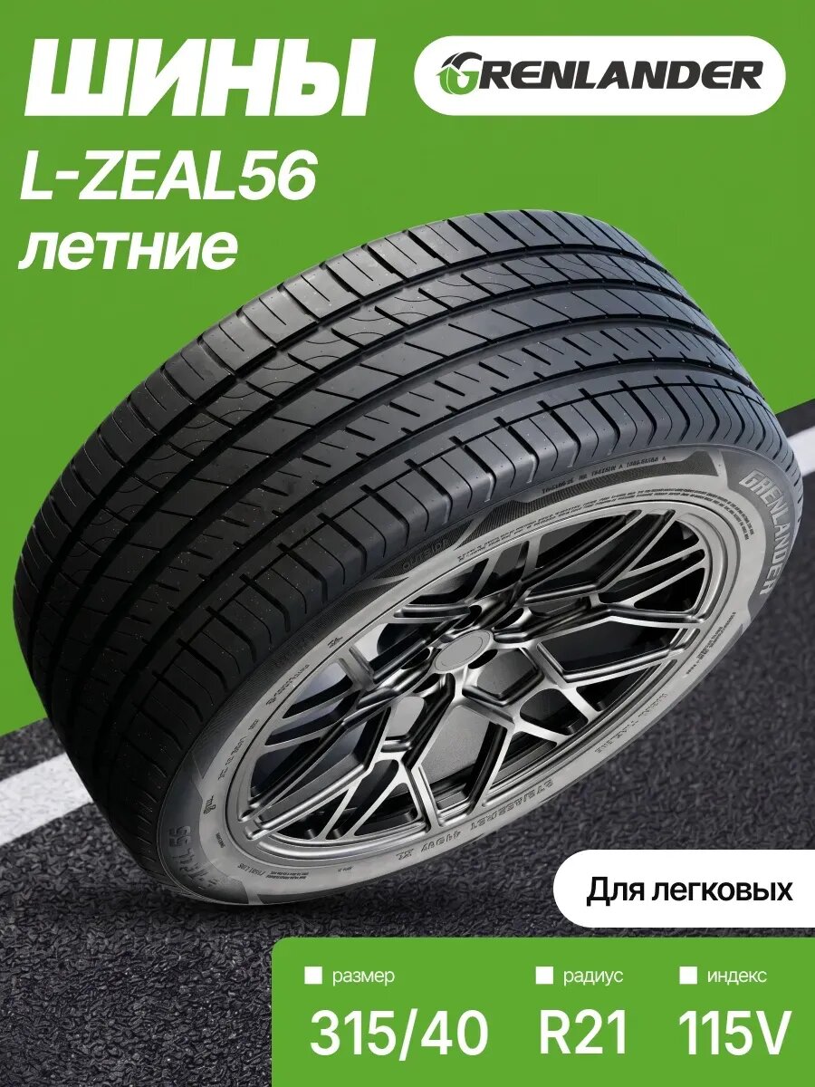 Летние шины L - Zeal56 315 40 R21 115V для легковых автомобилей MICHELIN
