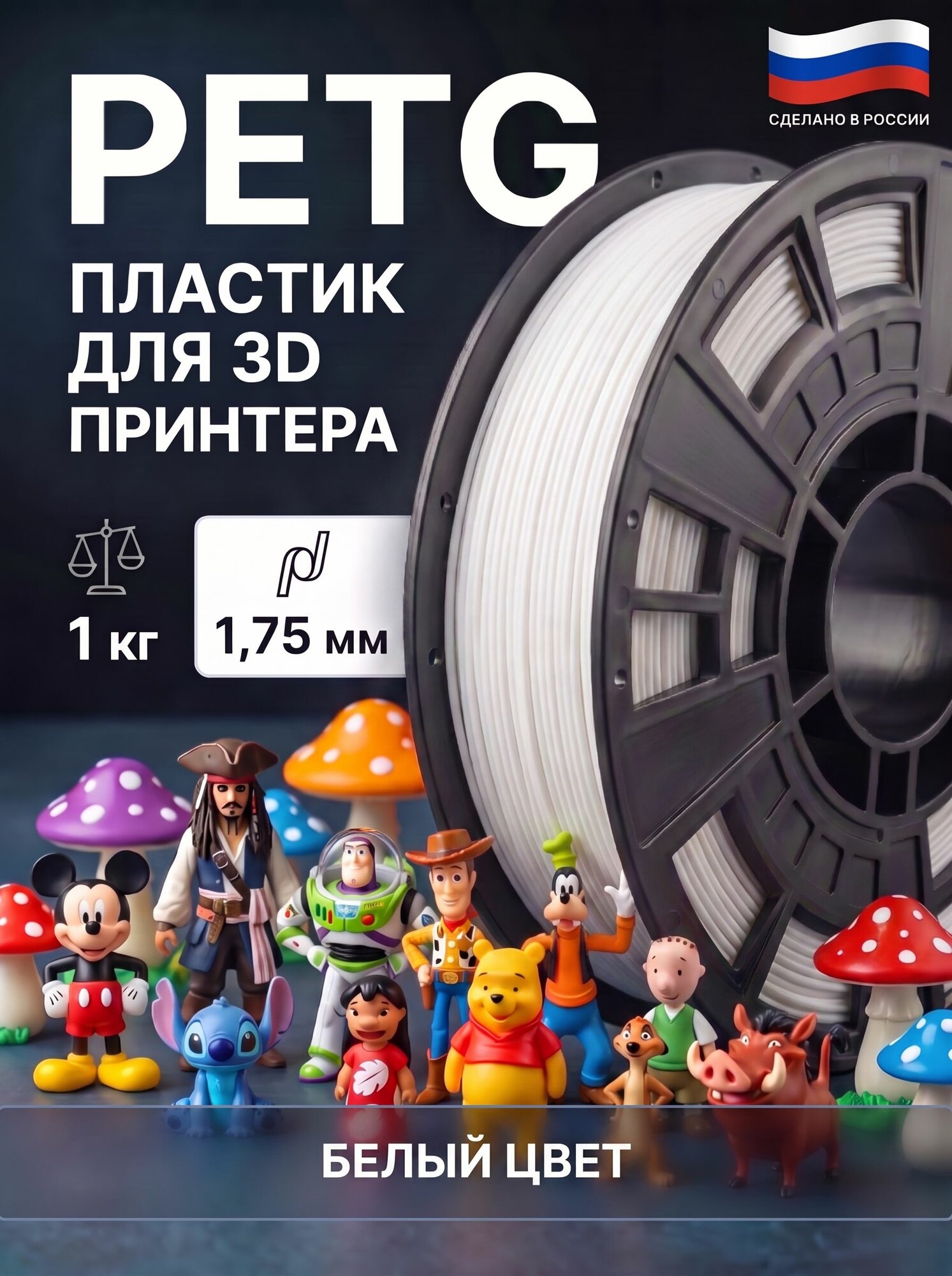 Пластик PETG для 3D принтера 1,75мм, 320м, белый
