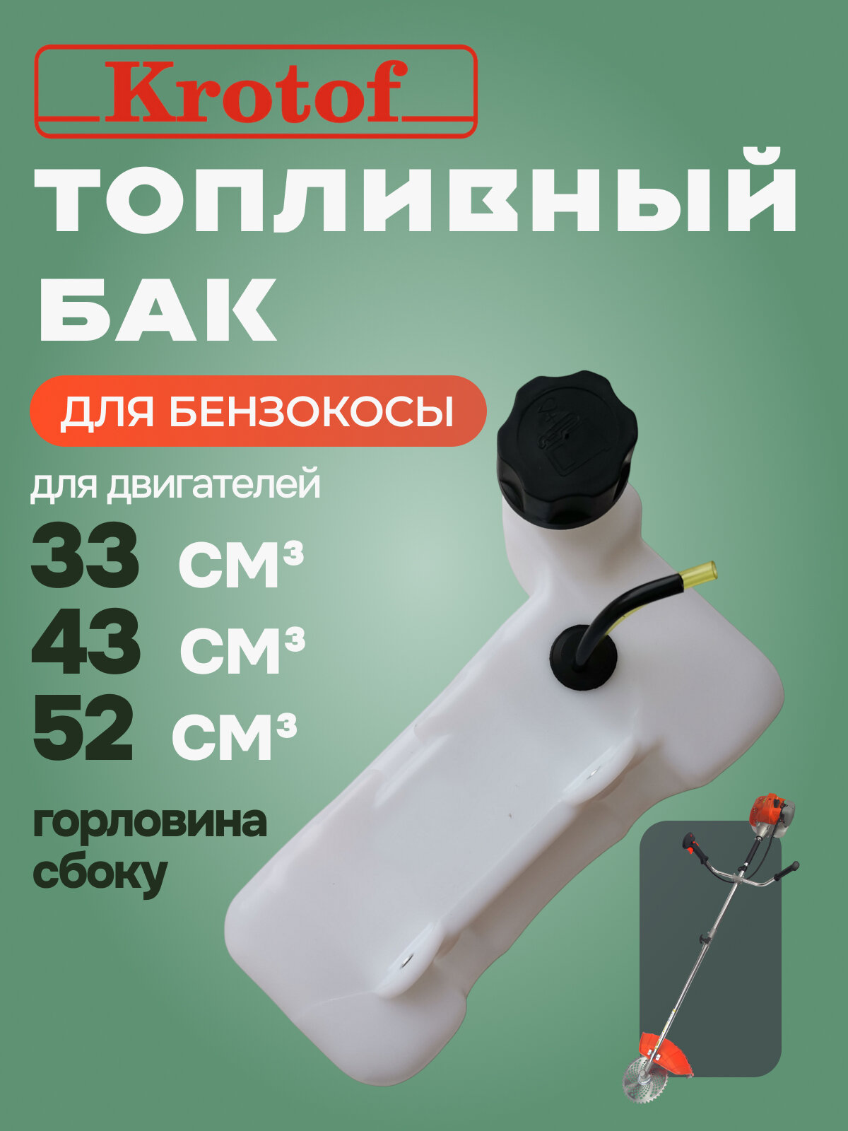 Бак топливный горловина сбоку бензокосы, триммера, бензобура, лодочного мотора 33,43,52 куб. см. / кротоф