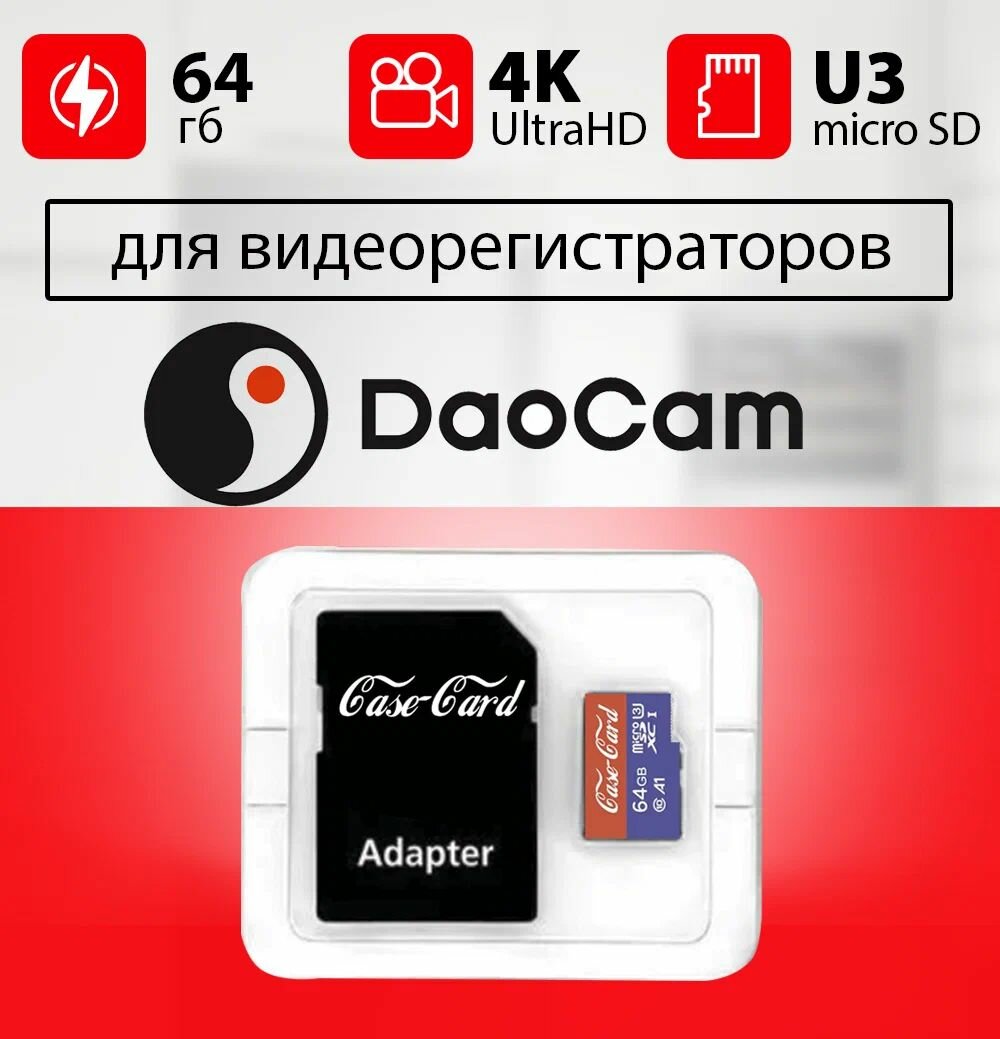 Карта памяти для видеорегистратора Daocam / флешка для Daocam объем памяти 64 гб Case Card класс 10 U3 V30 MicroSDXC UHS-1 запись 4K Ultra HD