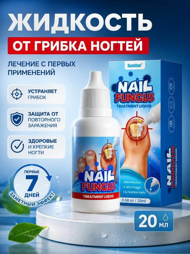 Средство от грибка ногтей на ногах эффективное 20 мл / противогрибковый крем / мазь от грибка ног, мазь от зуда, микозе, онихолизис