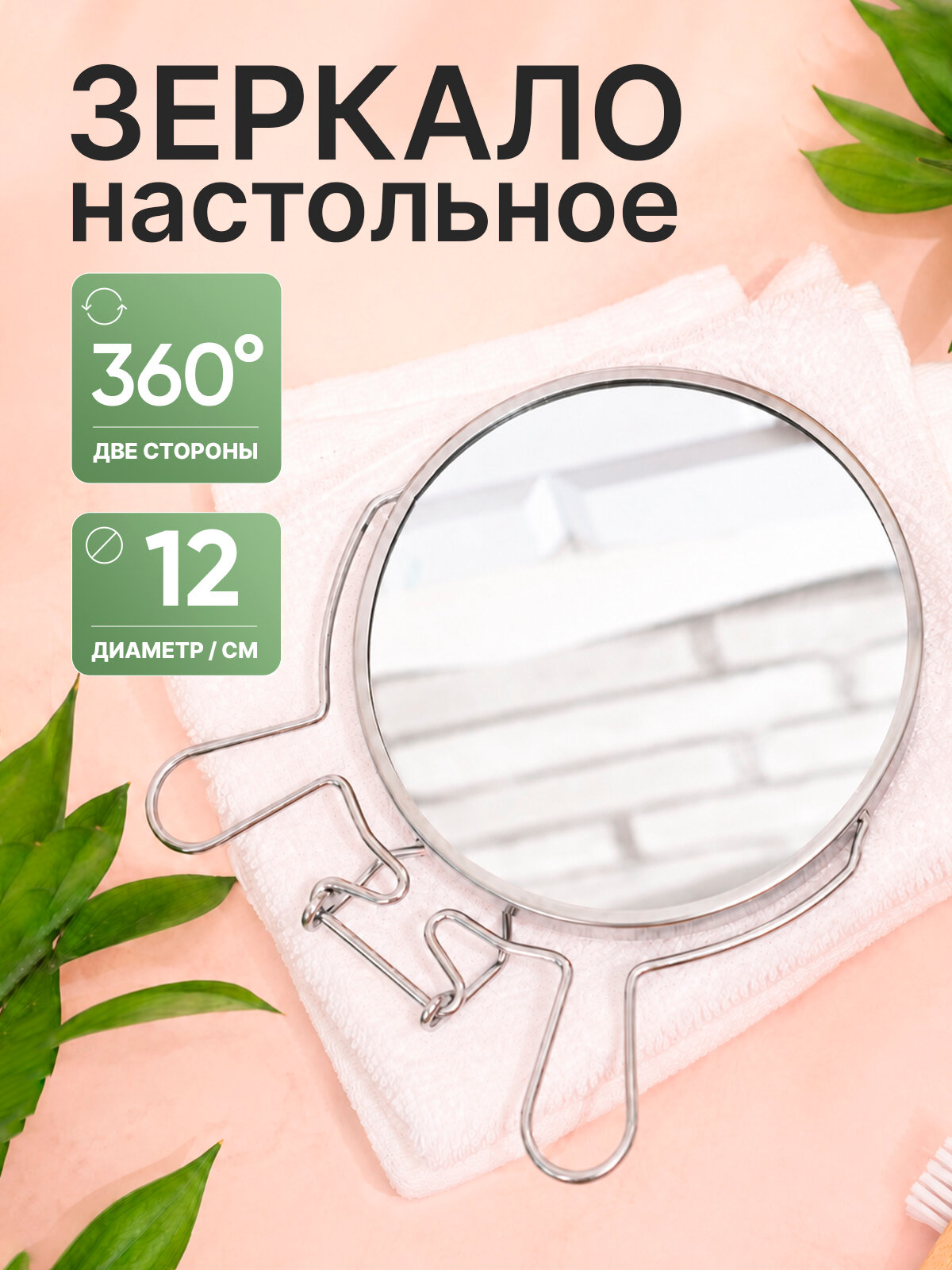 Зеркало настольное, для макияжа, с увеличением, для бритья, косметическое, диаметр 12 см