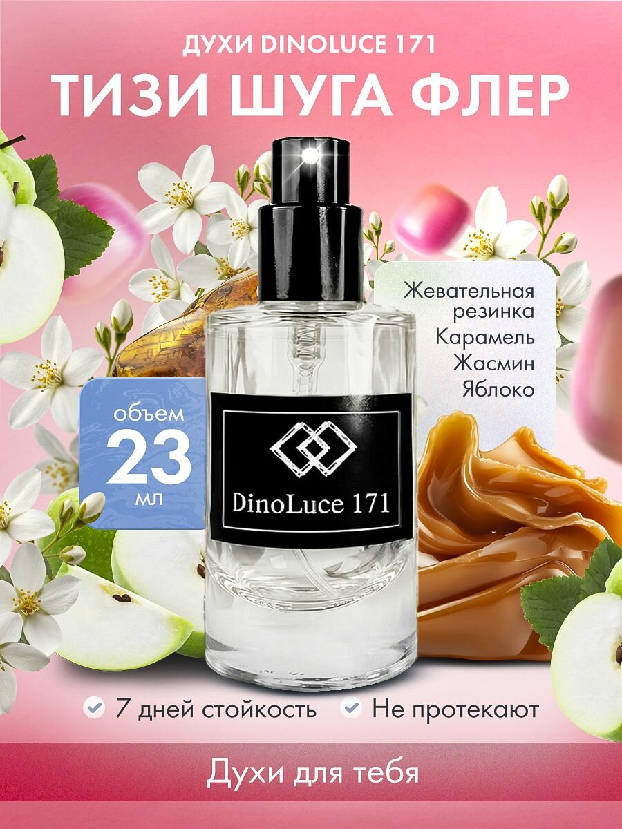Духи DinoLuce 171 Тизи Шуга Флер 23 мл духи аромат объем 23 мл