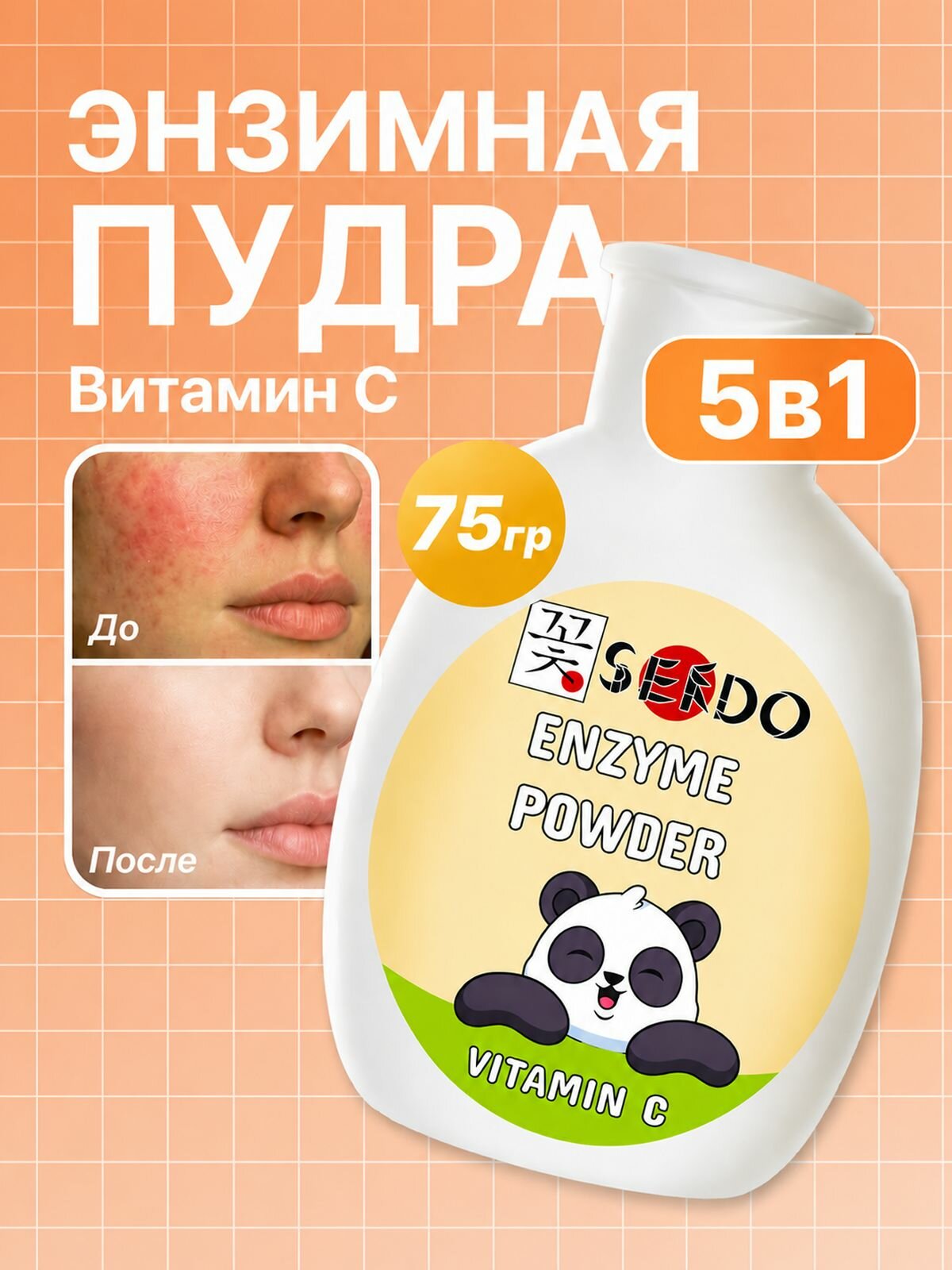SENDO Энзимная пудра для лица и тела для умывания с витамином С матирующая 75 гр, мягкий скраб для тела