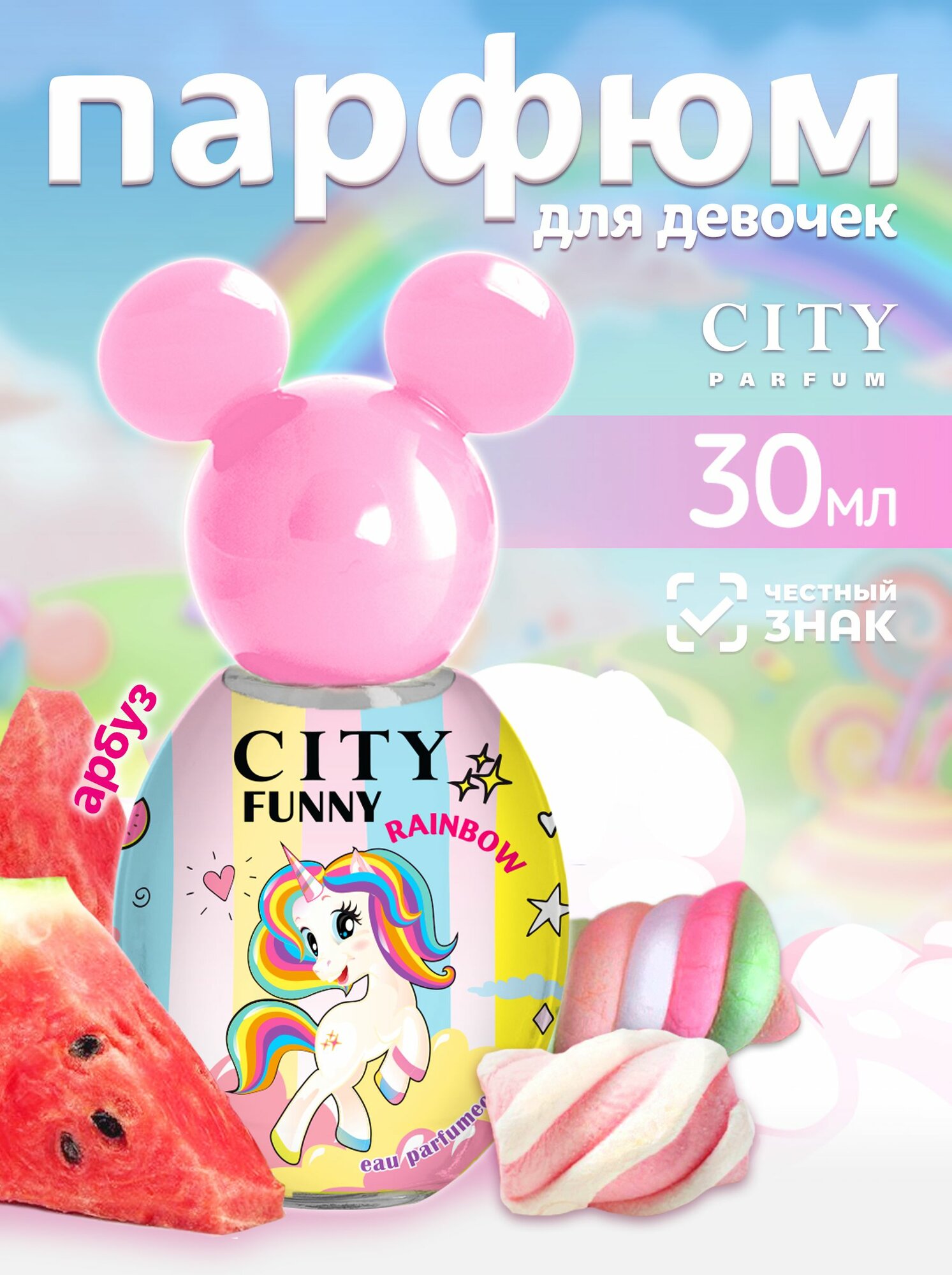 Духи детские для девочек City Funny Rainbow сладкий парфюм детская парфюмерия сладкий аромат