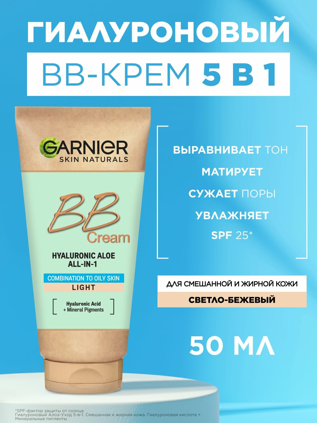 Garnier BB крем для лица, SPF 20 с алое и гиалуроновой кислотой, оттенок светлый, 50 мл
