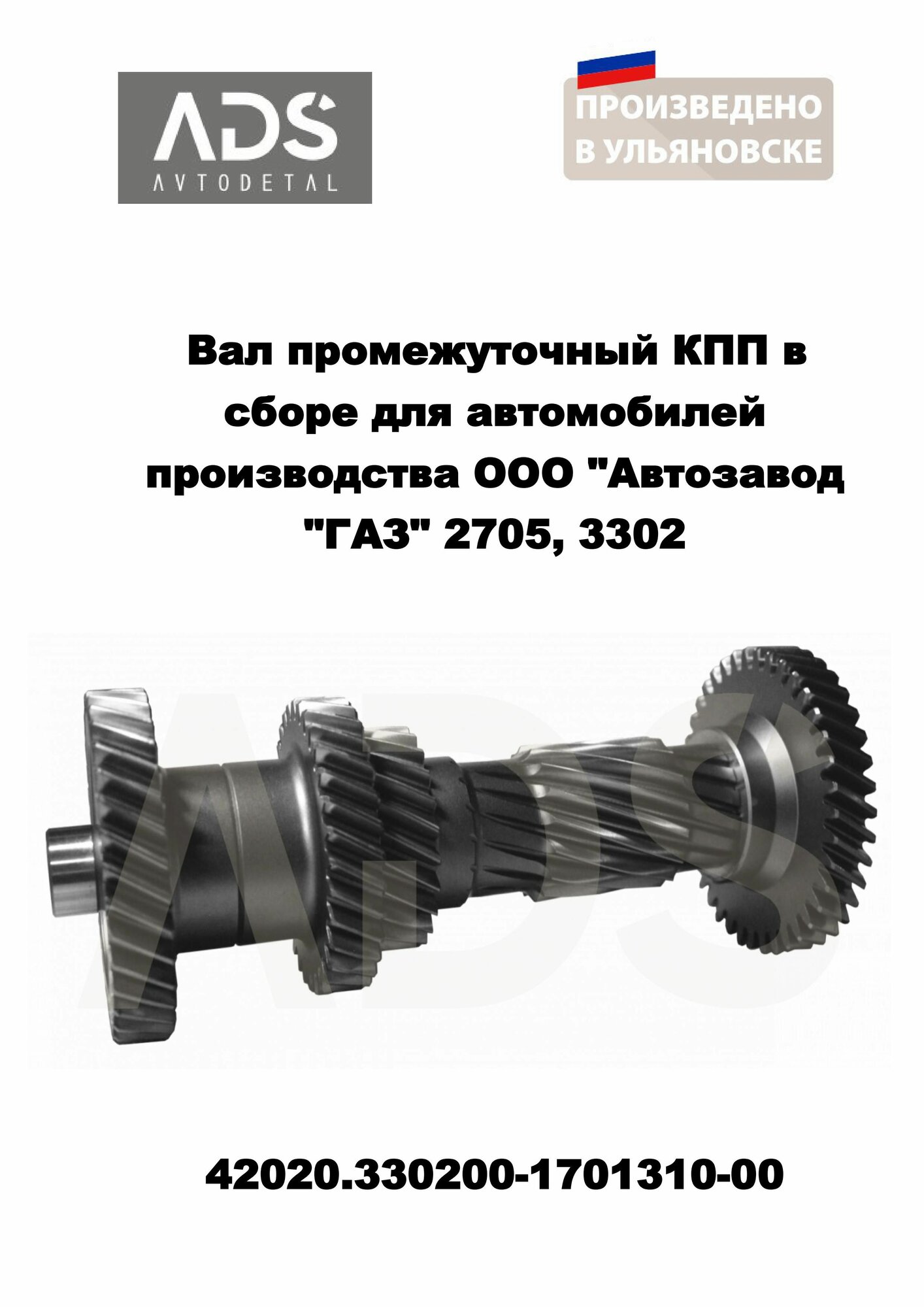 Вал промежуточный КПП в сборе для автомобилей производства ООО "Автозавод "ГАЗ" 2705, 3302