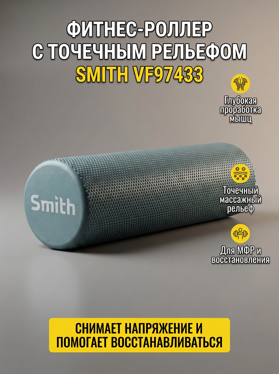 Роллер Smith VF97433, для точечного массажа, водонепроницаемый, гибкий