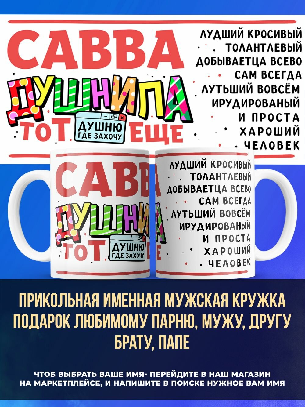 Именная кружка подарок другу, душнила Савва