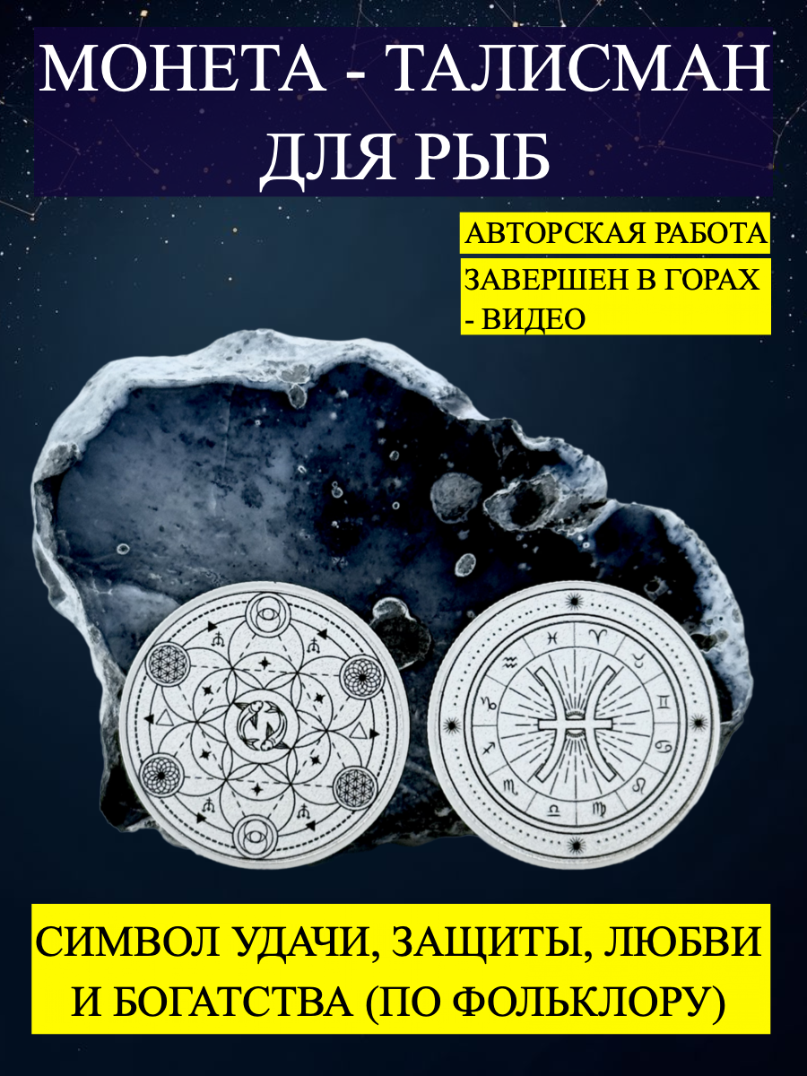 Талисман для Рыб. Амулет на удачу и богатство. Монета. Оберег для мужчины и женщины зодиака Рыбы. Монета на удачу