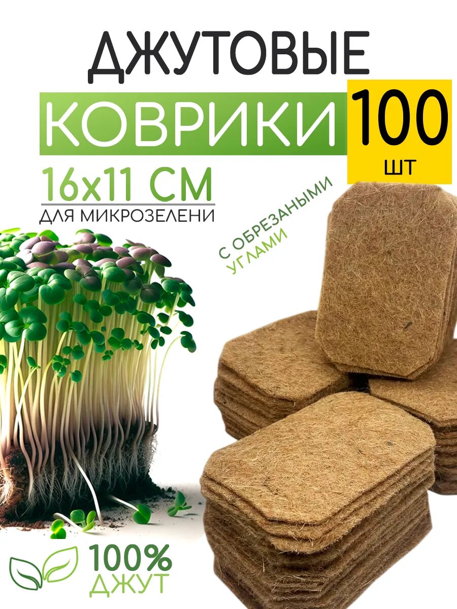 Коврик для микрозелени джутовый, 100 шт, без почвы и грязи дома
