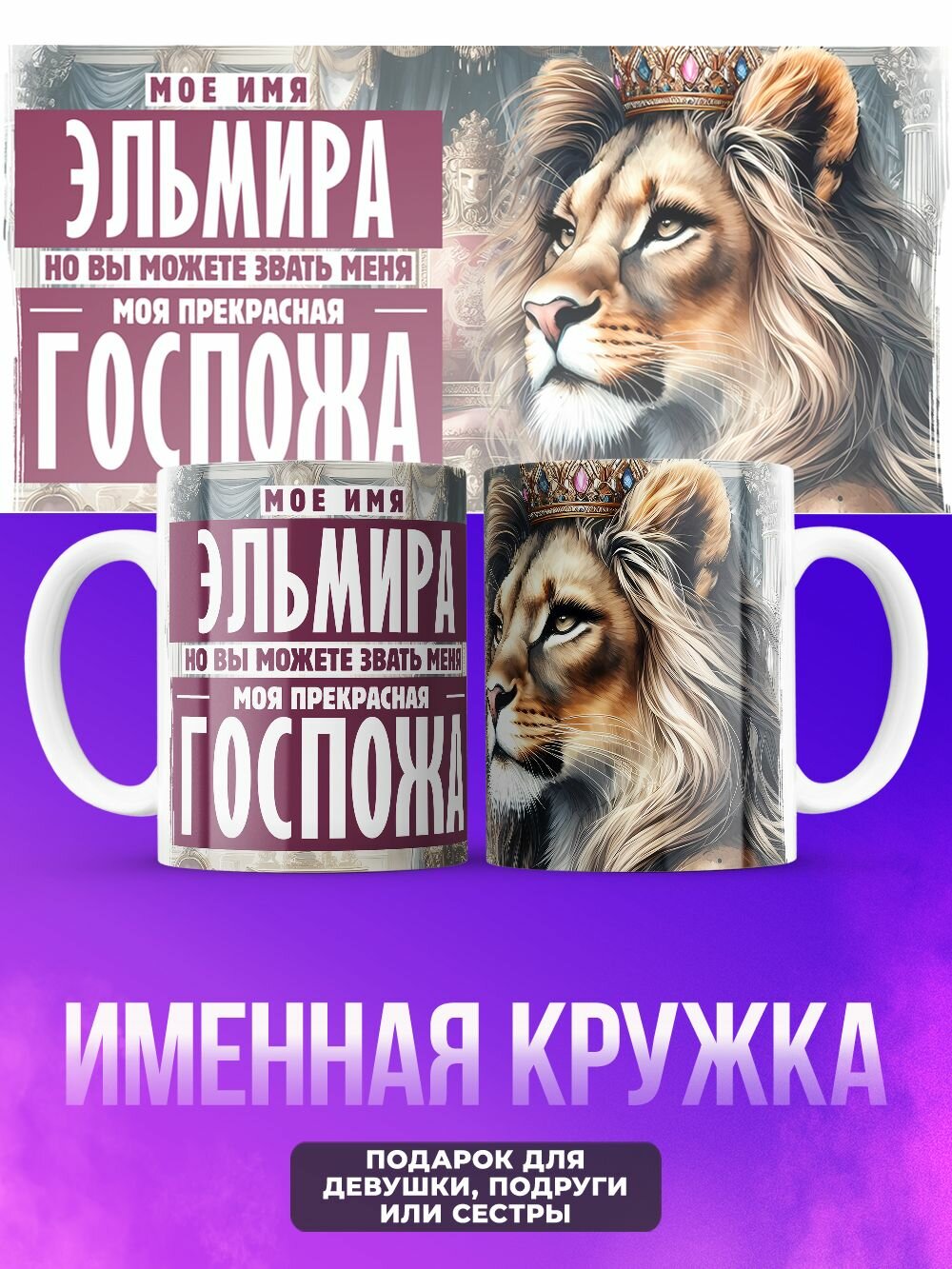 Прикольная женская именная кружка госпожа Эльмира