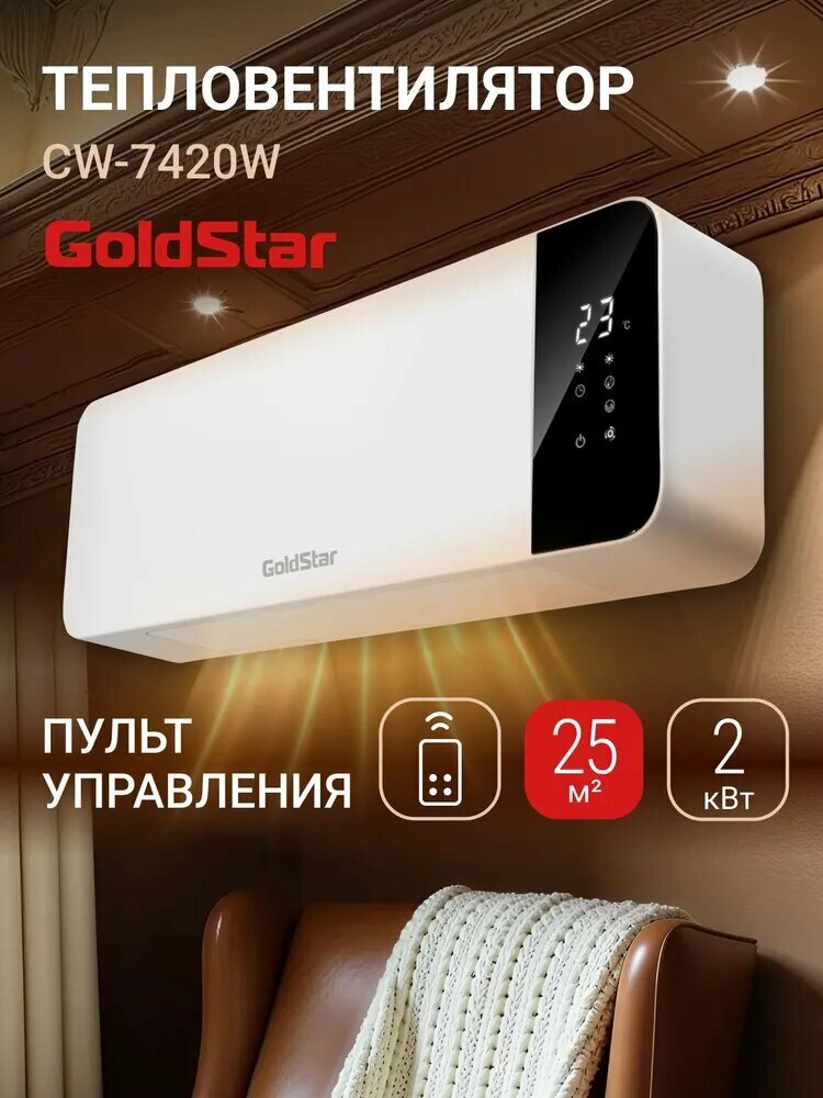 Тепловентилятор настенный GoldStar GFH/CW-7420W