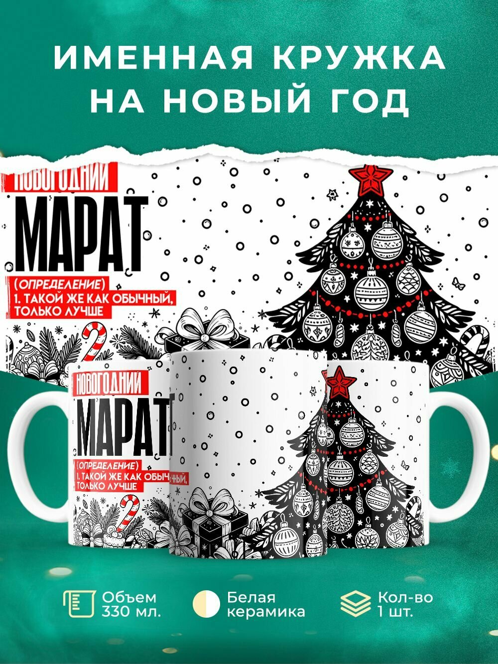 Кружка на новый год 2026 новогодний Марат