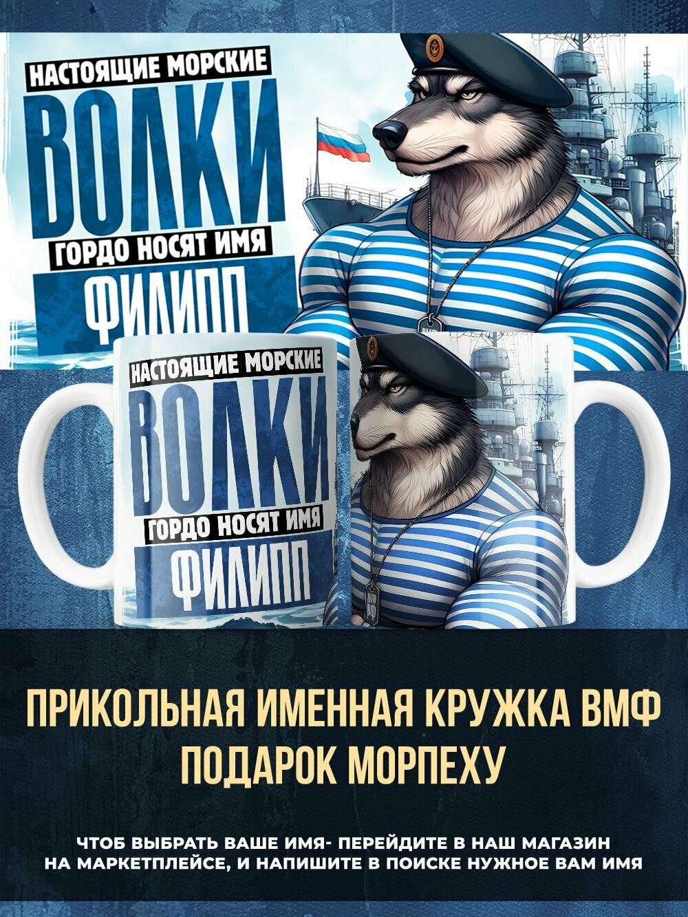 Именная кружка подарок морпеху ВМФ Филипп