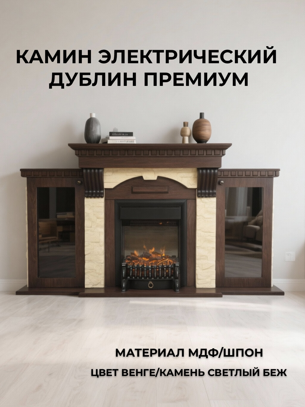 Камин электрический Дублин с тумбами + дверки очаг Fobos Венге/беж, напольный с обогревом. Электрокамин