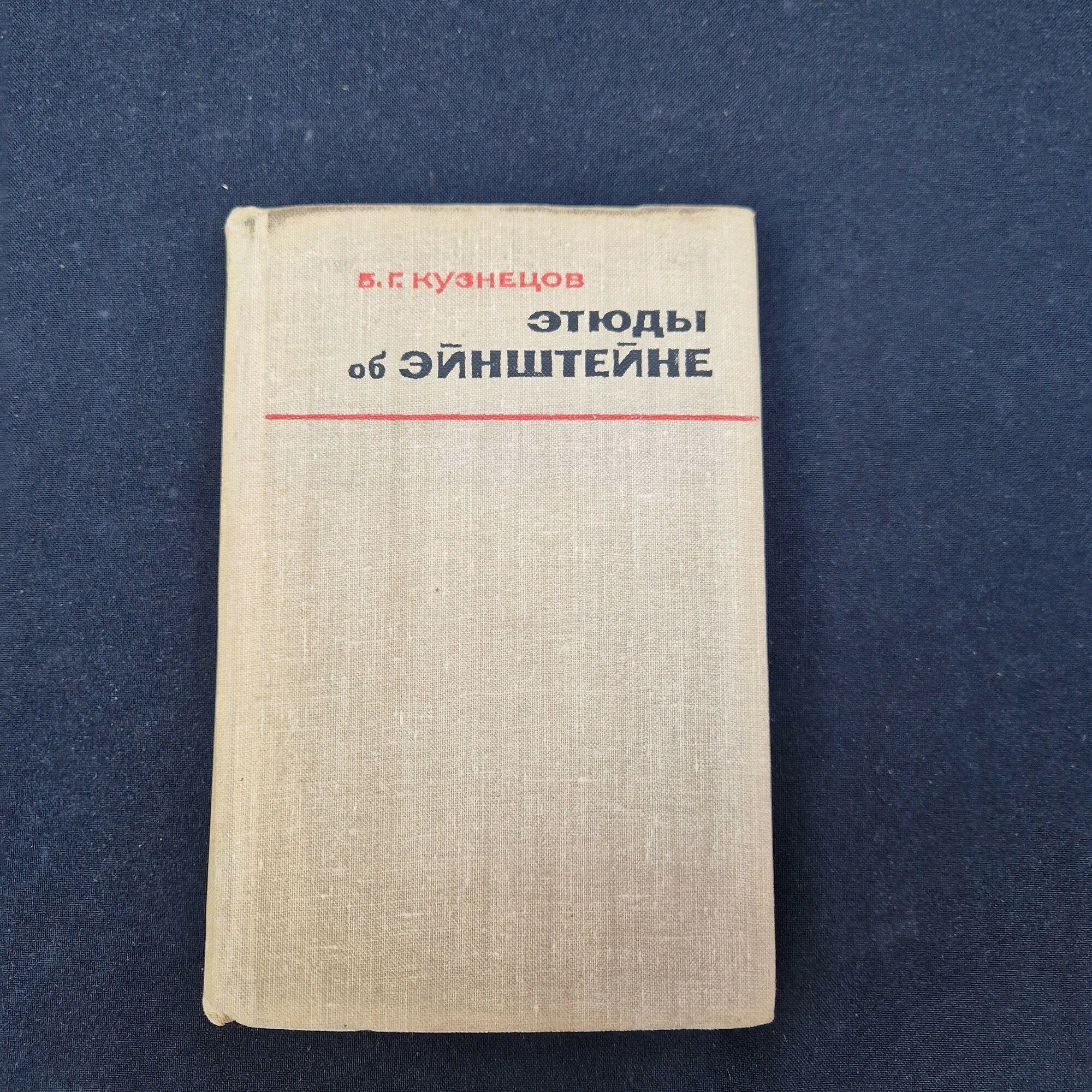 Борис Кузнецов. Этюды об Эйнштейне. Книга СССР, научно популярная литература