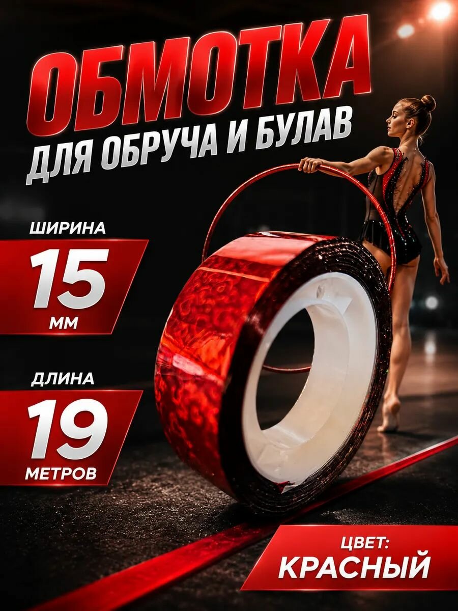 Обмотка для предметов художественной гимнастики