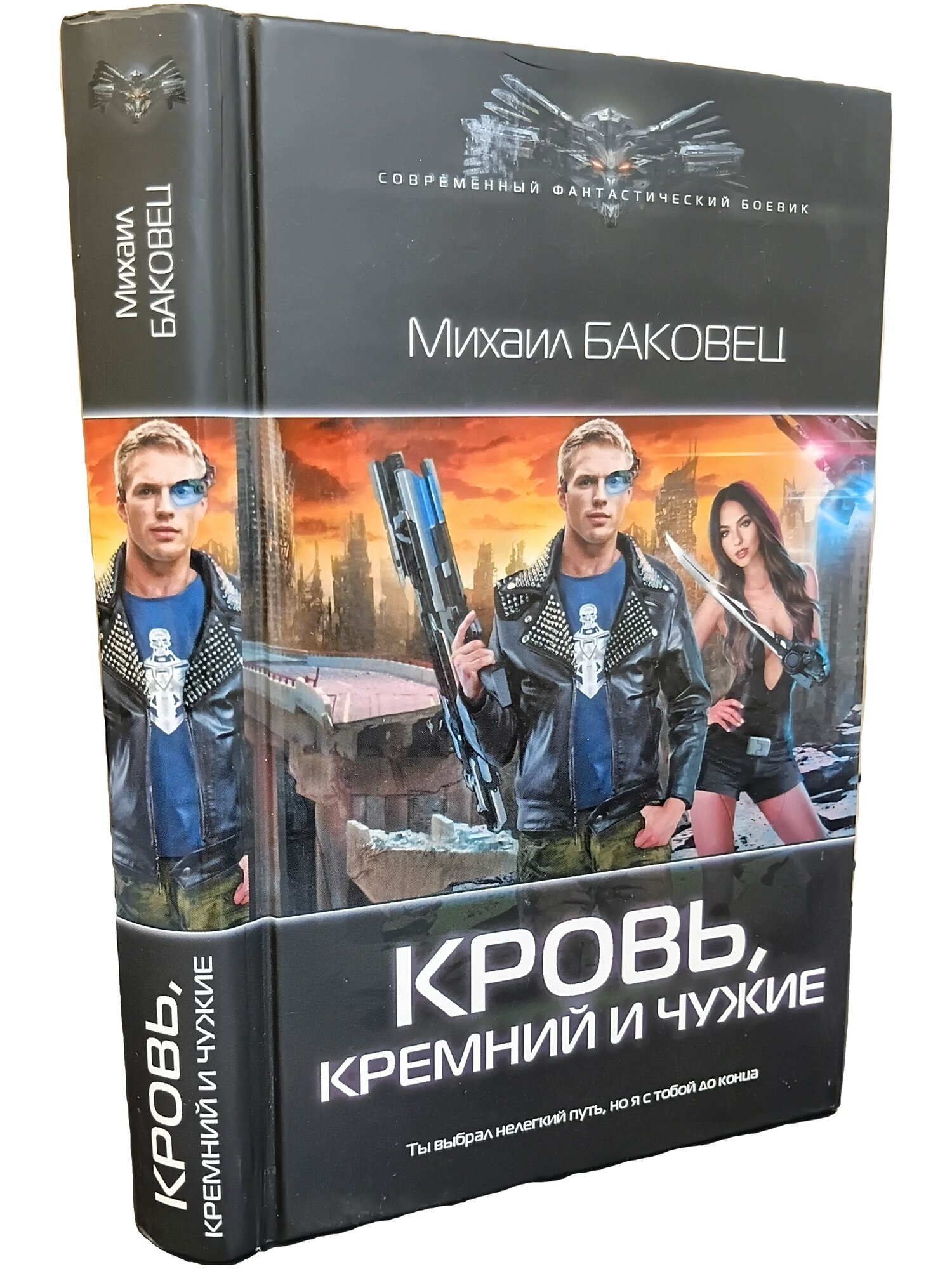 Стальной мир: Кровь, кремний и чужие. Баковец Михаил Владимирович. АСТ. 2018. Твердый переплет. 384 стр