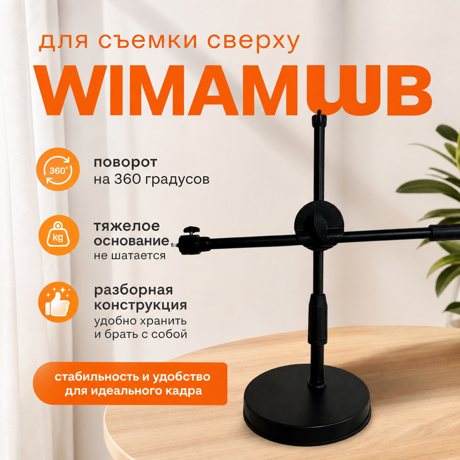 Штатив настольный для смартфона для съемки сверху (Комплектация: тяжелое основание, основная стойка, 360° поворотная шарнирная стрела с зажимом, разборная конструкция для удобного хранения)