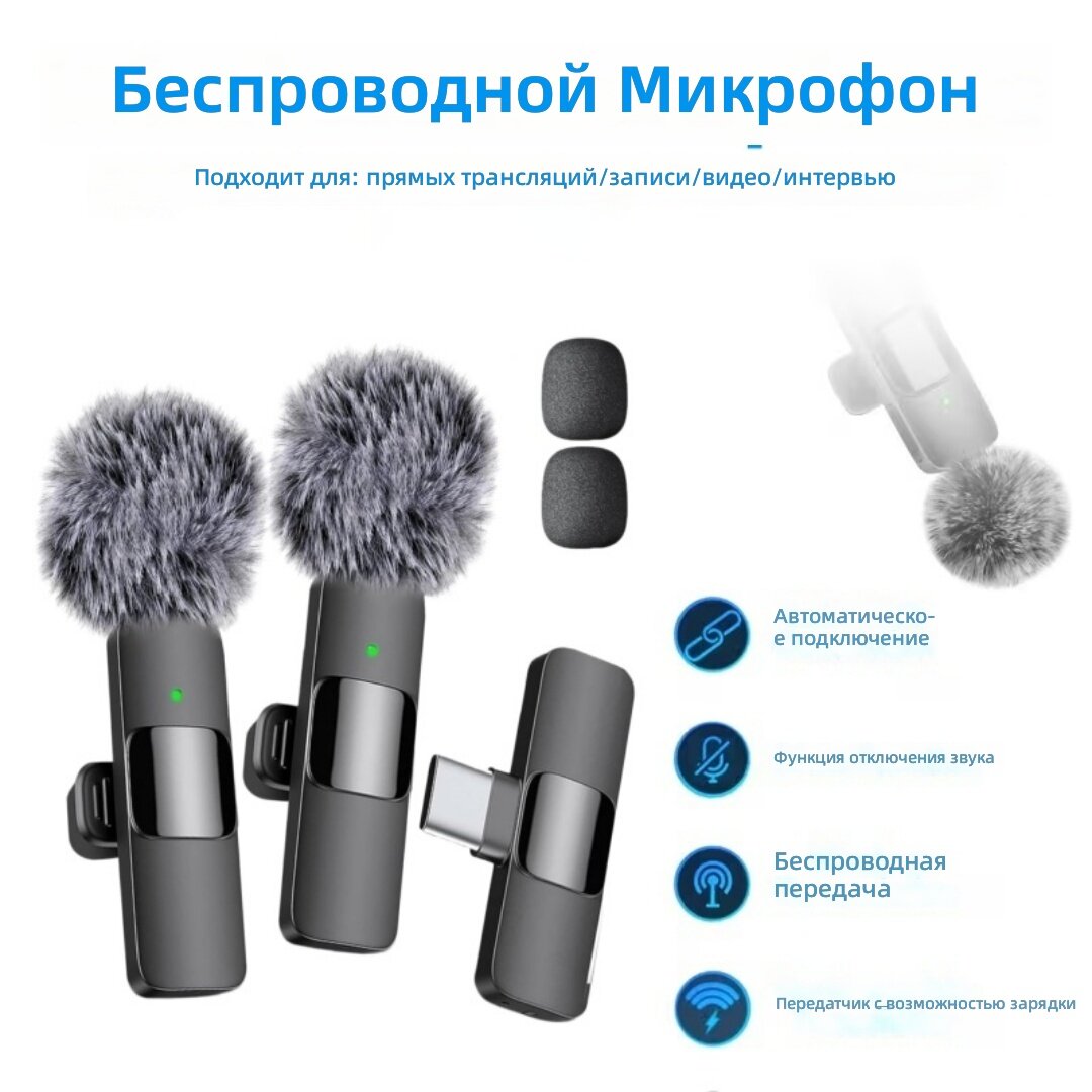 Беспроводной петличный микрофон 2 шт, USB Type-C, для iPhone 17/16/15, смартфонов и ноутбуков, с шумоподавлением
