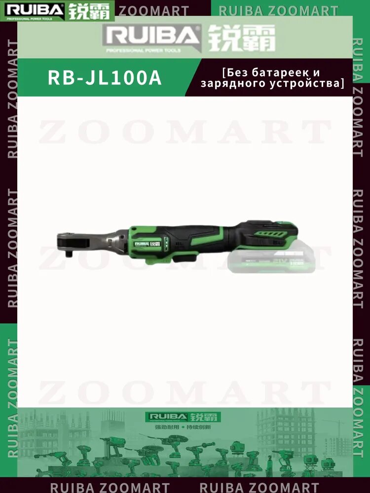 RUIBA Литий-ионная бесщеточная трещотка RB-JL100A