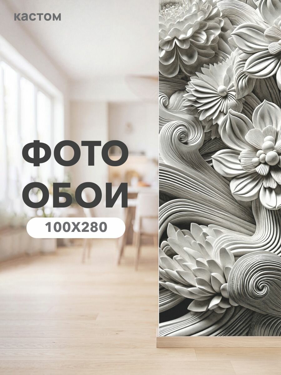 Фотообои на стену флизелиновые 3d барельеф 100х270 см