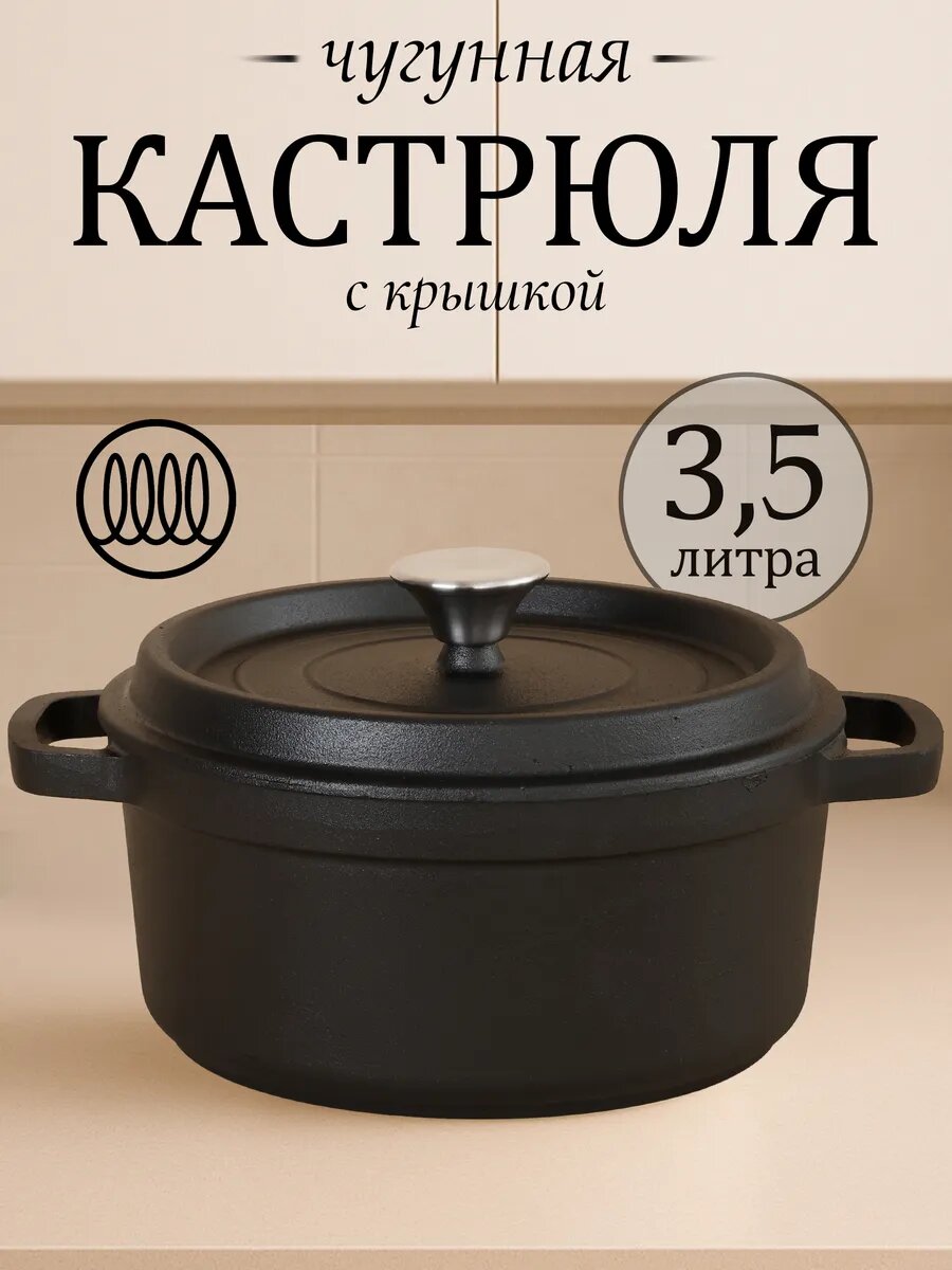 Чугунная кастрюля 3.5 литра