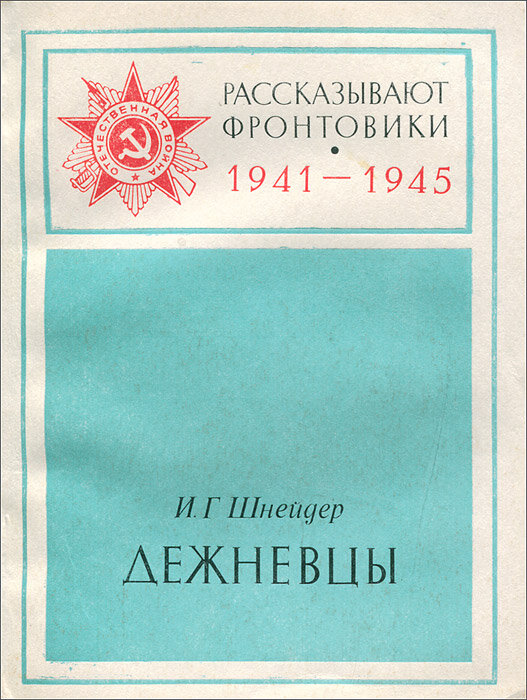 Дежневцы