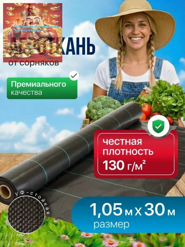 Агроткань от сорняков черная 1,05х30м 130г/м2