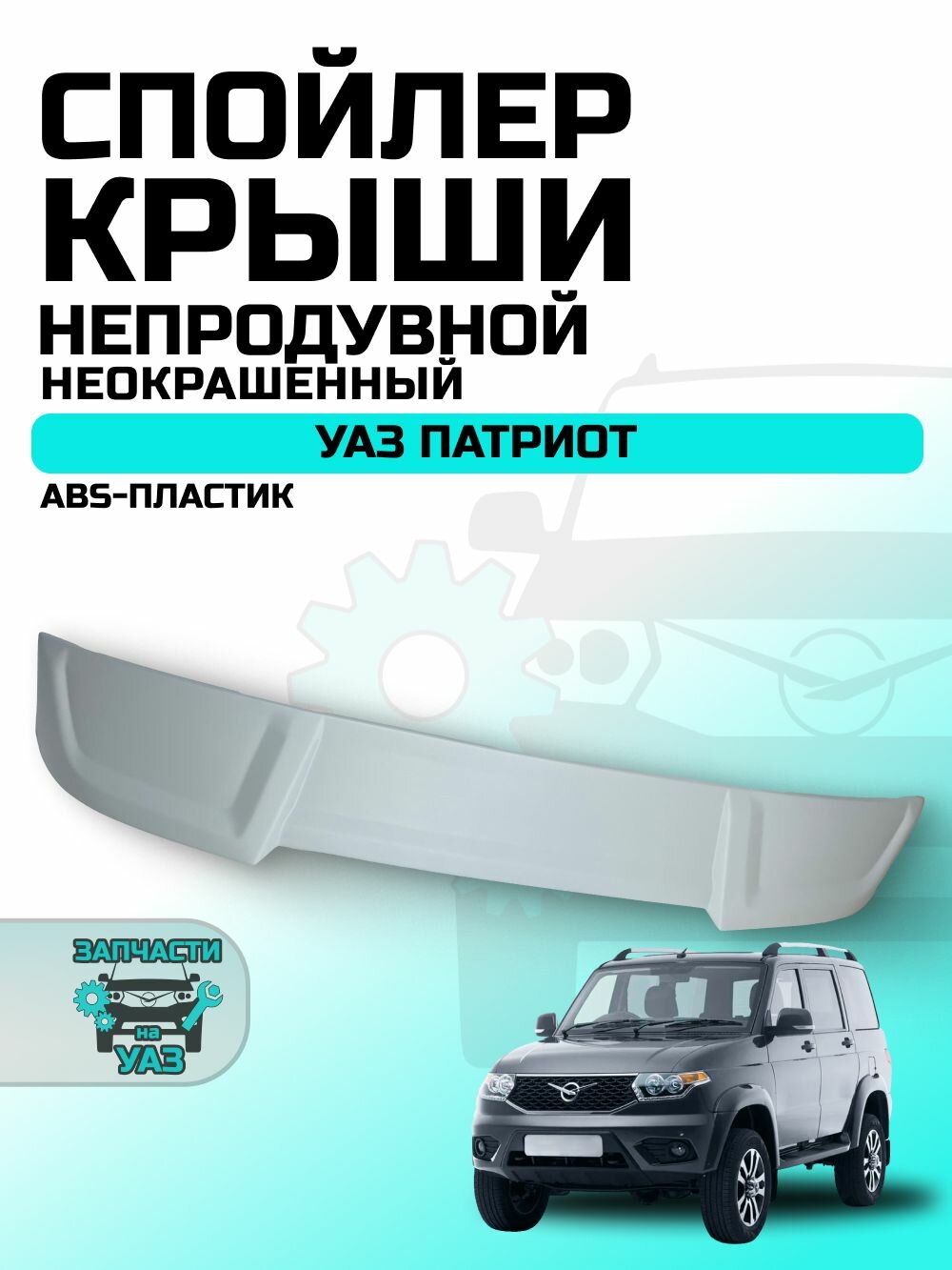 Спойлер крыши УАЗ Патриот непродувной неокрашенный