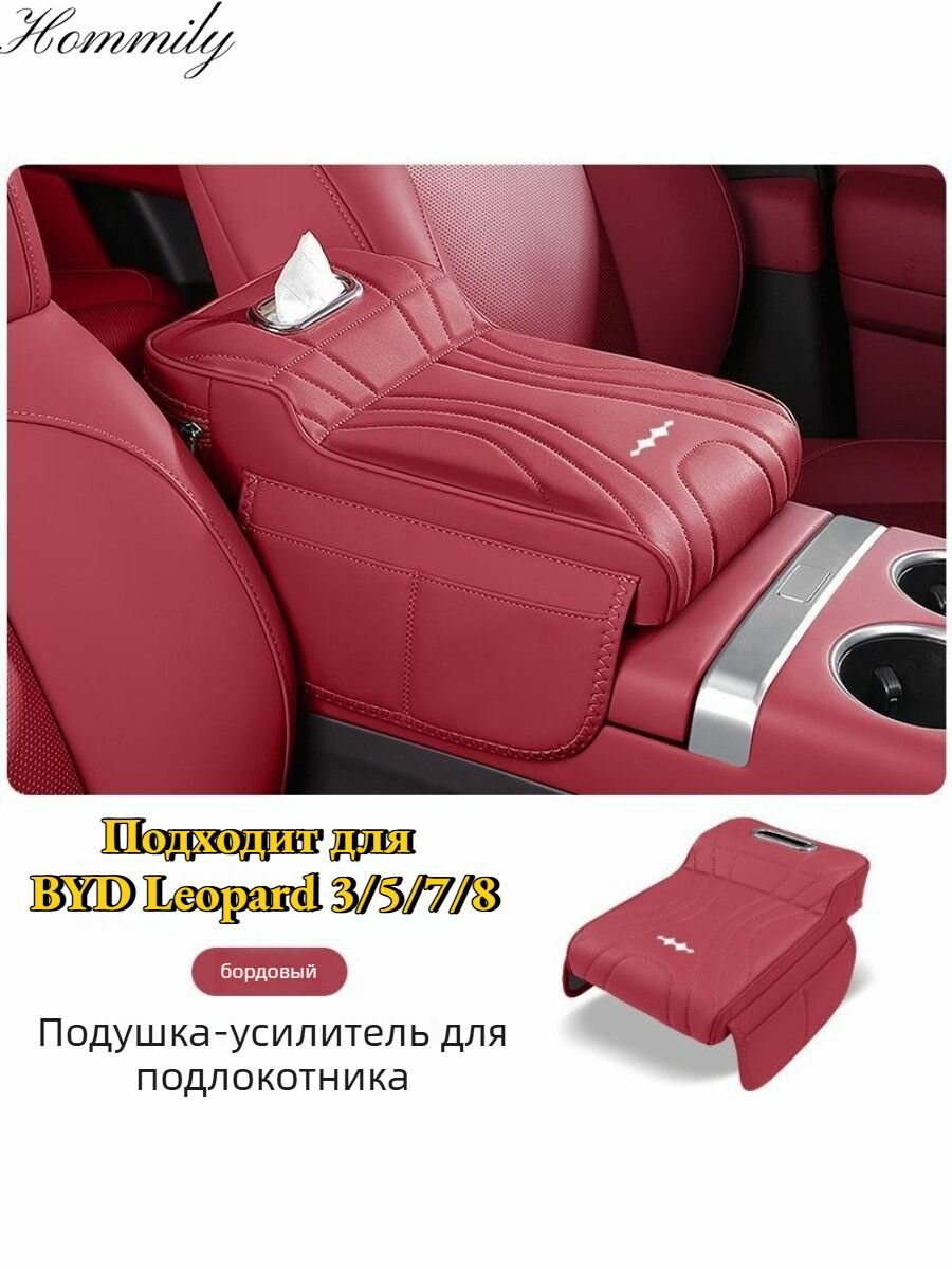 Защитный Коврик На Подлокотнике Автомобиля BYD Leopard 3/5/7/8, Автоаксессуары BYD Leopard.