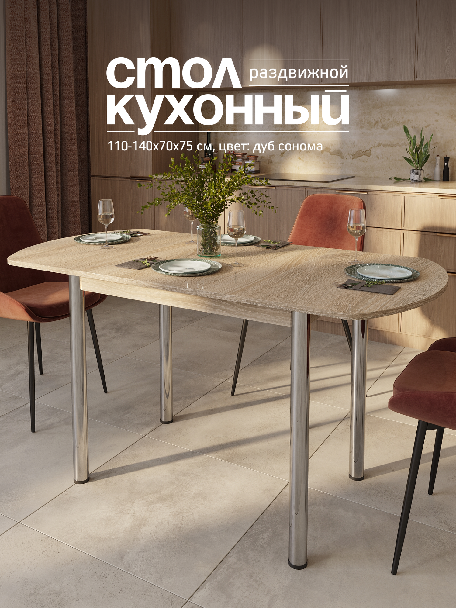 Стол кухонный обеденный раздвижной Европейский, Дуб сонома, 110-140х70х75 см