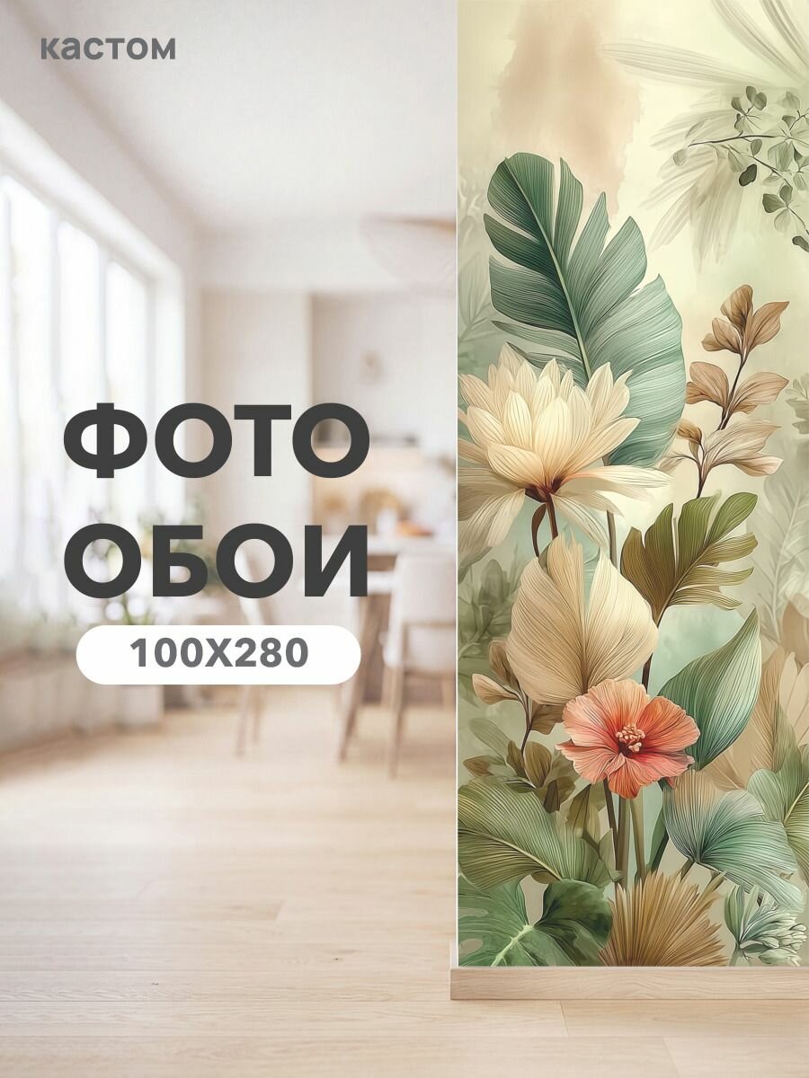 Фотообои на стену флизелиновые 3d Растения 100х270 см