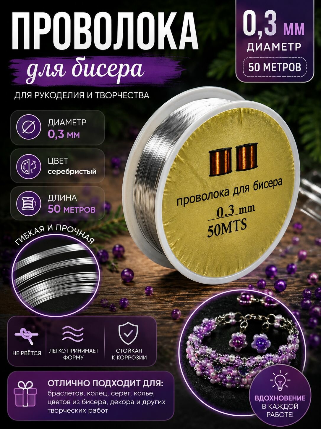 Проволока для бисероплетения, гибкая, серебристая, 0,3мм, 50м