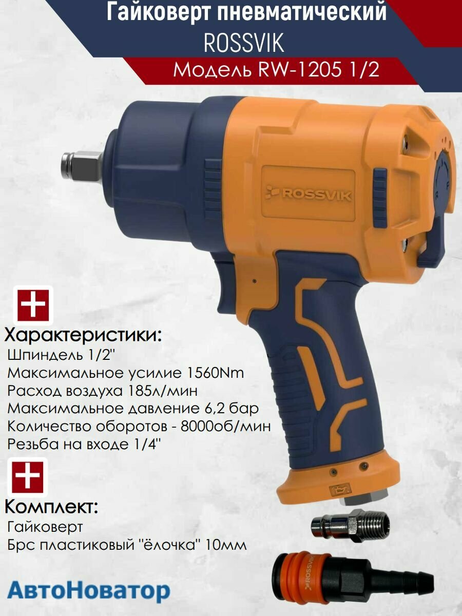 Гайковерт пневматический ROSSVIK RW-1205 1/2', 1560Nm, 8000об/мин, композитный корпус
